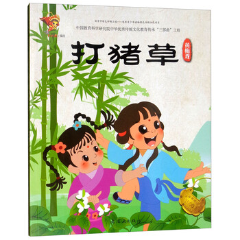 戏曲故事绘本：黄梅戏（打猪草）