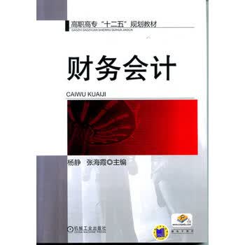 财务会计 杨静 张海霞  主编
