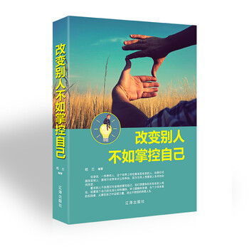 改变别人不如掌控自己  成功励志书籍将来的你一定会感谢现在拼命的自己