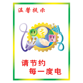 厕所卫生间节水标识标志牌节能环保标语请随手关闭水龙头节约用水标示贴提示牌TLP TLP03 请节约每一度电 60*40厘米 覆膜防水PP贴纸
