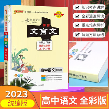 2023版pass绿卡学霸笔记高中语文数学物理化学生物英语政治历史地理必修选修高考总复习资料 高中文言文（必修+选择性必修）通用版