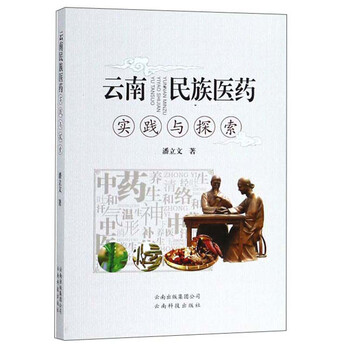 云南民族医药实践与探索