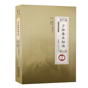 少林拳术秘诀 武术秘本图解丛书 少林武术气功 运动健身防身自卫功法 古少林真本 少林易筋经洗髓经内功