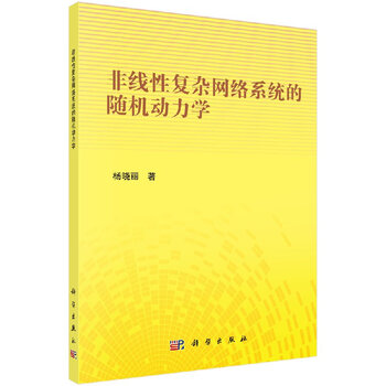 [按需印刷]非线性复杂网络系统的随机动力学
