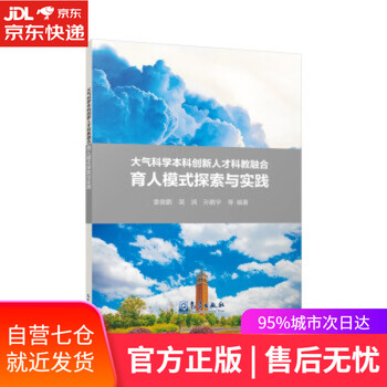 【正版图书】大气科学本科创新人才科教融合育人模式探索与实践 袁俊鹏,吴涧,孙鹏宇等 气象出版社