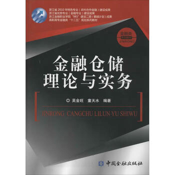 金融仓储理论与实务无 