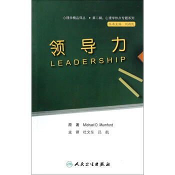 领导力/心理学热点专题系列/心理学精品译丛