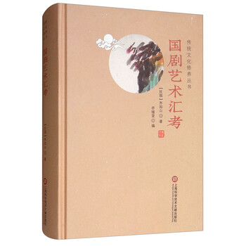 国剧艺术汇考/传统文化修养丛书