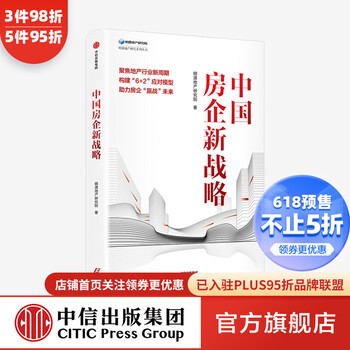 中国房企新战略 明源地产研究院著 中信出版社图书