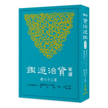 新译资治通鉴(三十六)：唐纪七十八八十一、后梁纪一三 新译资治通鉴(三十六)：唐纪七