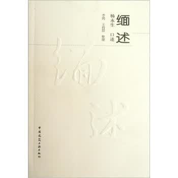 缅述 杨永生口述中国建筑工业出版社