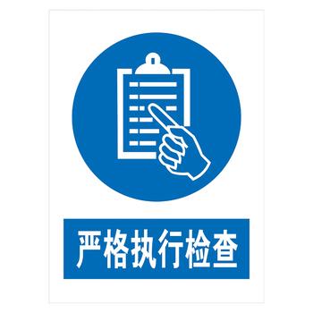 定制车间安全标识牌警示警告标示贴纸标语提示牌标志牌标示牌TCP TCP29 严格执行检查 60*40厘米 覆膜防水PP贴纸