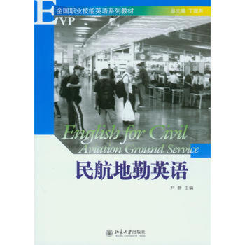 现货民航地勤英语 北京大学出版社