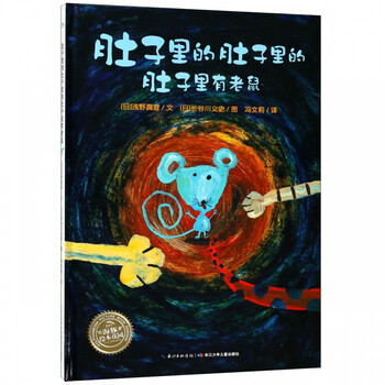 肚子里的肚子里的肚子里有老鼠(精)/海豚绘本花园