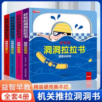 好玩的洞洞拉拉书全套4册 洞洞书0-3岁宝宝手指推拉触摸书 婴幼儿启蒙认知早教绘本撕不烂立体翻翻书