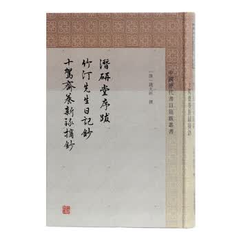 潜研堂序跋 竹汀先生日记抄 十驾斋养新录摘抄/中国历代书目题跋丛书