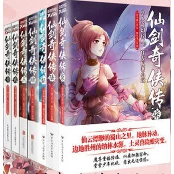 包邮 仙剑奇侠传 小说全套1 2 3 4 5 6 7 8 全套8册 管平潮著 奇幻畅销书正版