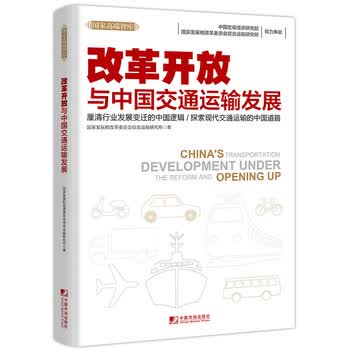改革开放与中国交通运输发展