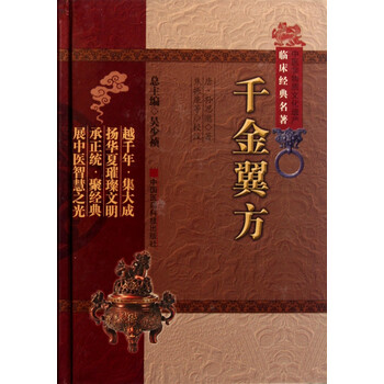 千金翼方(精)/中医非物质文化遗产临床经典名著