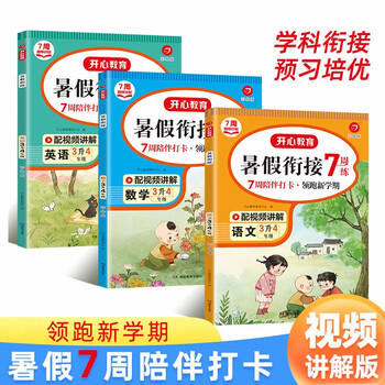 暑假衔接语文+数学+英语(共3册) 2022小学三升四年级承上启下复习巩固预习领跑新学期提升专项训练