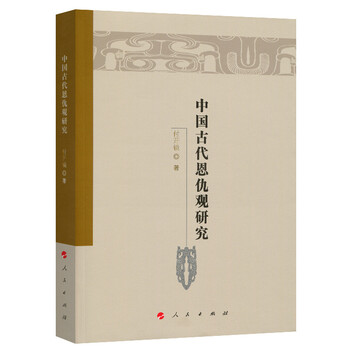 中国古代恩仇观研究