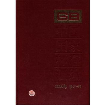 中国国家标准汇编 2008年修订-78