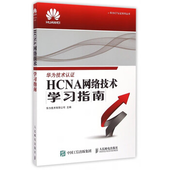 HCNA网络技术学习指南/华为ICT认证系列丛书