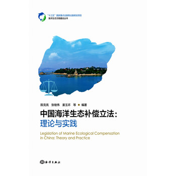 中国海洋生态补偿立法：理论与实践