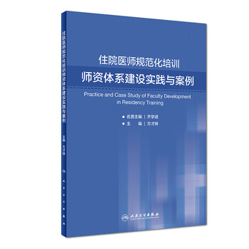 住院医师规范化培训师资体系建设实践与案例（培训教材）