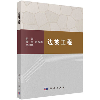 边坡工程9787030290540佴磊等科学出版社