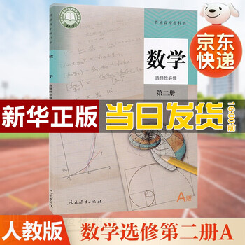 2022新版人教版数学选择性必修第二册A版教材课本教科书人民教育出版社普通高中数学书选修2人教部编版 人教部编版