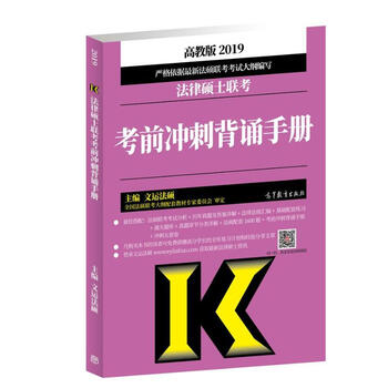 法律硕士联考考前冲刺背诵手册 高教版 2019