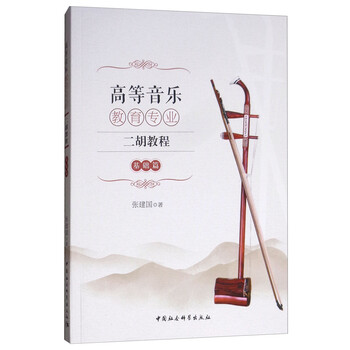 高等音乐教育专业二胡教程（基础篇）