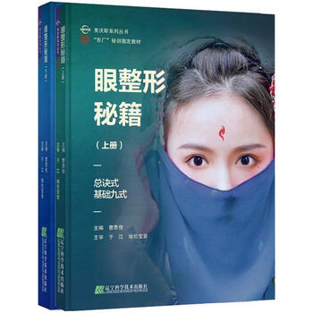 2本眼整形秘籍上下册曹思佳眼整形手术操作技术微整形临床经验参考书籍