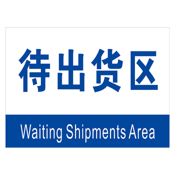 企业标识牌工厂车间标识标志牌吊牌分区牌区域牌中英文标示牌放置区指示牌TFP TFP40 待出货区 20*15厘米 3mm雪弗板