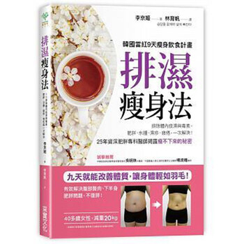 现货台版 排湿法 9天排除体内痰湿与毒素 肥胖 浮肿 疲劳 慢性病一次解决