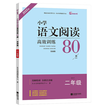 小学语文阅读高效训练80篇(发展篇适用于2年级全彩注音版2022版)