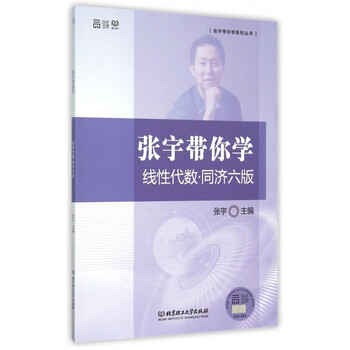 张宇带你学线性代数(同济6版)/张宇带你学系列丛书