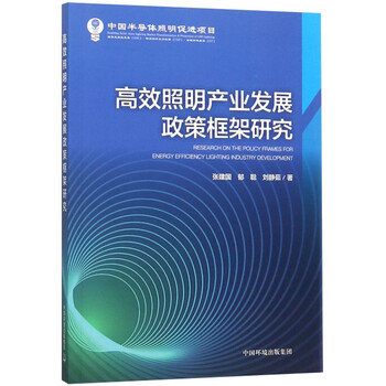高效照明产业发展政策法规制度框架研究
