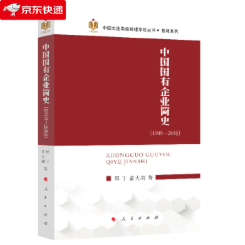 中国国有企业简史 邵丁,董大海 著 9787010218786