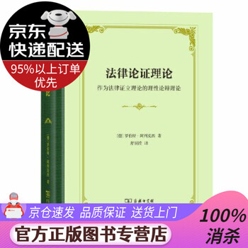 【新华书店 图书正版】法律论证理论:作为法律证立理论的理性论辩理论 罗伯特阿列克西 商务印书馆 9787100173872
