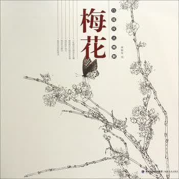 白描技法精解 梅花