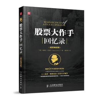 股票大作手回忆录 埃德文·拉斐尔 (Edwin Lefevre), 秦凤鸣【正版书】