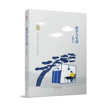 {正版新书}哲学与生活9787201139098