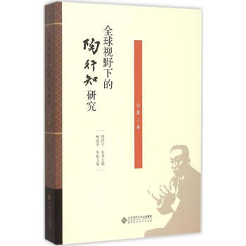 全球视野下的陶行知研究第2卷