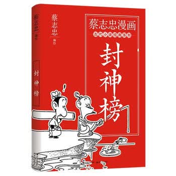 封神榜蔡志忠动漫9787514398168  蔡志忠粉丝