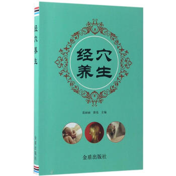 经穴养生