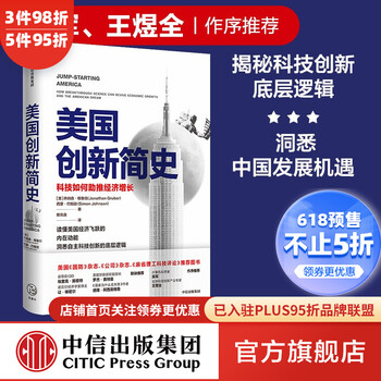 美国创新简史 科技如何助推经济增长 乔纳森格鲁伯 等著 中信出版社图书