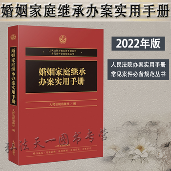 2022新书 婚姻家庭继承办案实用手册 人民法院出版社 9787510932489