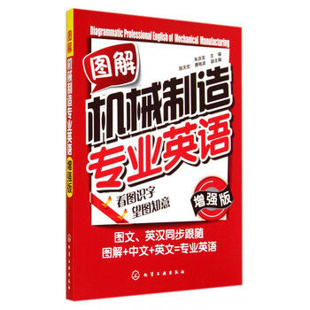 图解机械制造专业英语(增强版)